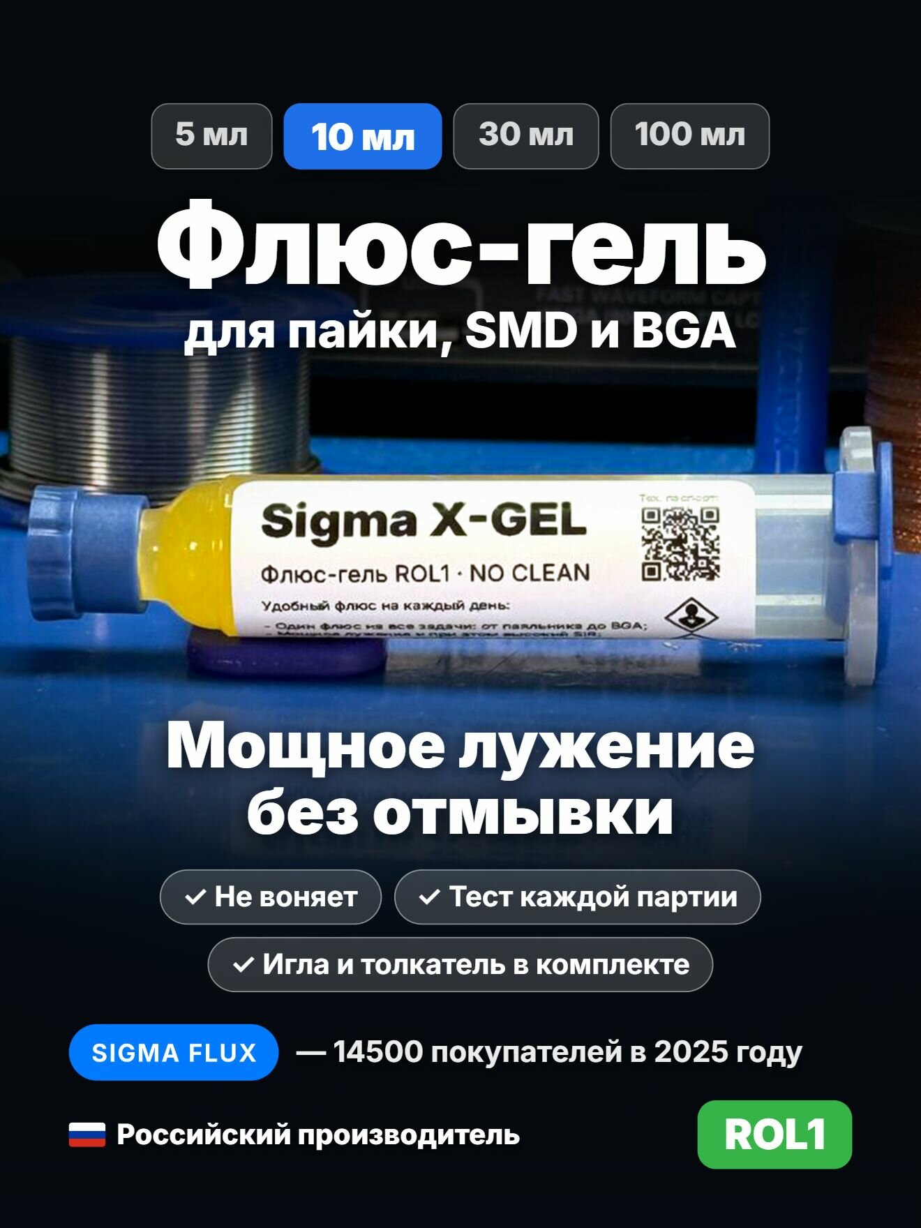 Флюс гель безотмывочный SIGMA X-GEL ROL1 10мл для пайки микросхем замена RG100 пайка микросхем замена флюса