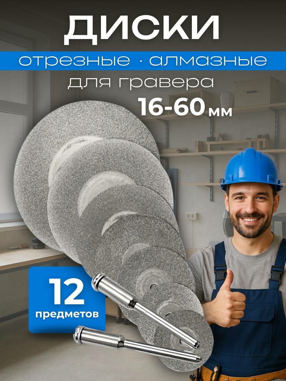 Диски алмазные отрезные для гравера, от 16мм до 60мм (набор 10 штук + 2 дискодержателя)