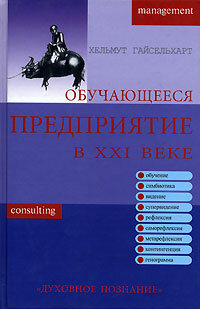 Обучающееся предприятие в XXI веке