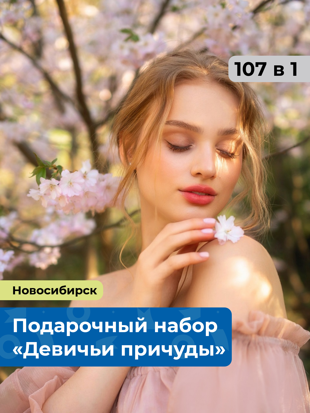 «Девичьи причуды.» 107 в 1 Новосибирск. Подарочный набор для нее