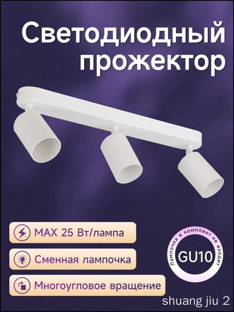Потолочный светильник на 3 лампы белый, поворотные, цоколь GU10, 25 Вт, для дома и офиса, люстра