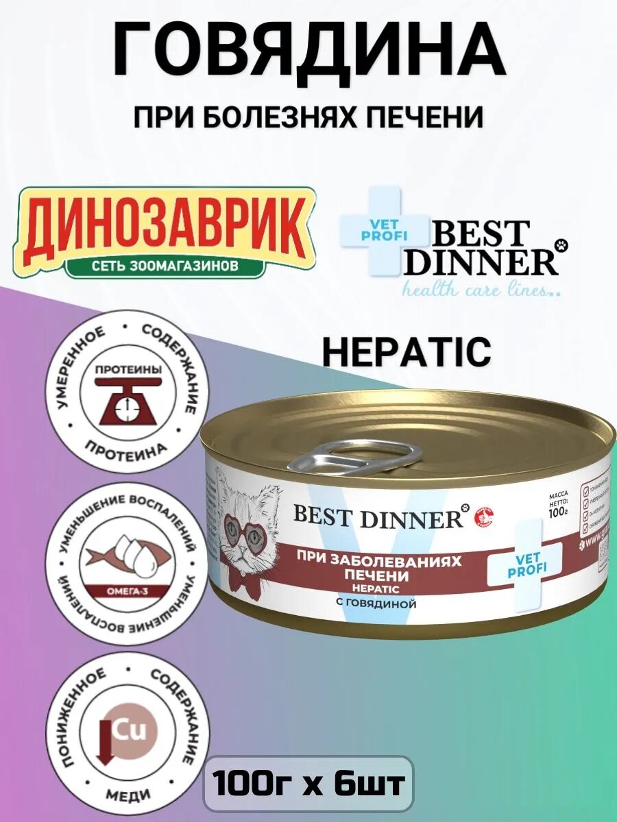Консервы Best Dinner Vet Profi Hepatic диетический, для кошек и котят, при заболеваниях печени, с говядиной 6шт х 100г