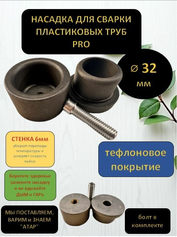 Насадка PRO для сварки пластиковых труб 32 мм парная с болтом (А619)