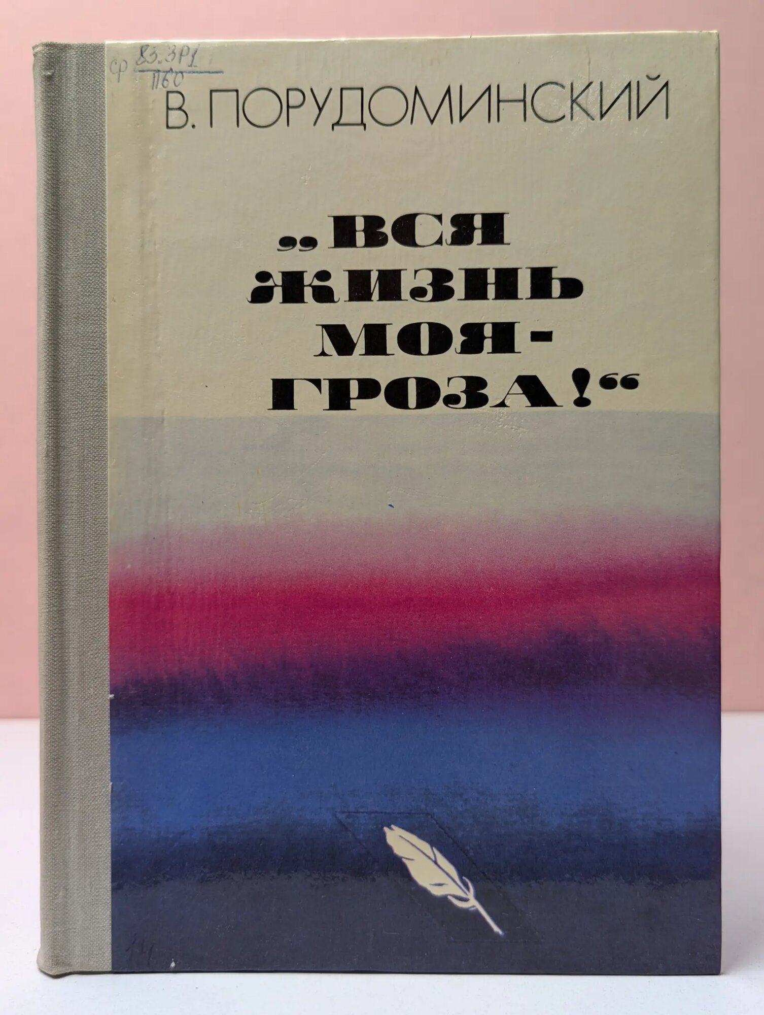 Вся жизнь моя - гроза! Порудоминский Владимир Ильич 1981