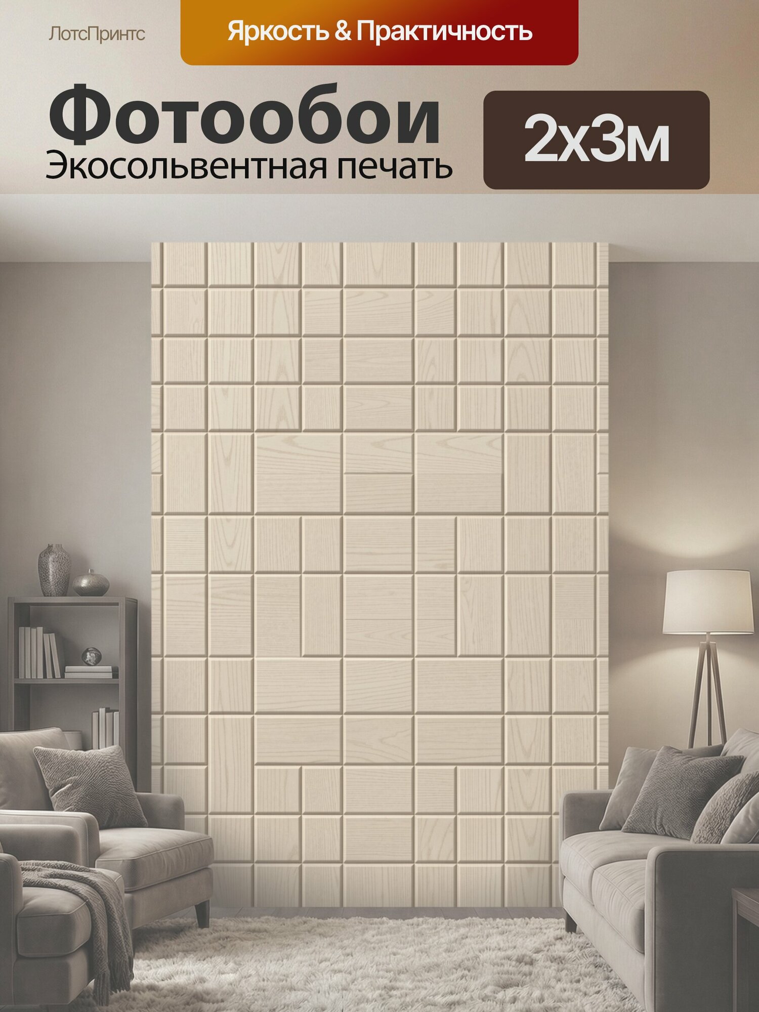 Фотообои "Плитка под дерево беж. Геометрический повтор квадратов с текстурой светлого дерева: мягкие бежевые и песочные тона, спокойный." 200x300 см. экосольвентная печать