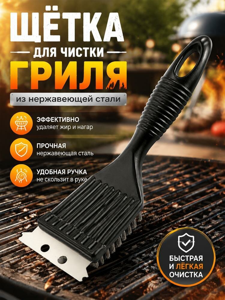 Универсальная щетка для чистки барбекю 3-в-1 со скребком и щеткой из нержавеющей стали.