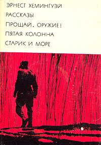 Рассказы. Прощай, оружие! Пятая колонна. Старик и море Хемингуэй Эрнест