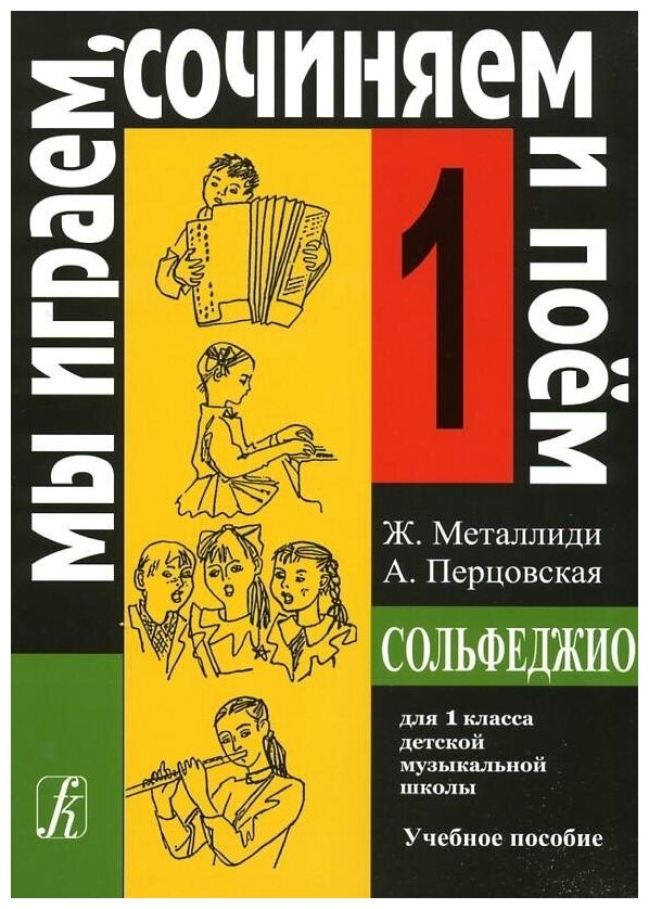 Мы играем, сочиняем и поем. Сольфеджио для 1 класса детской музыкальной школы. Учебное пособие