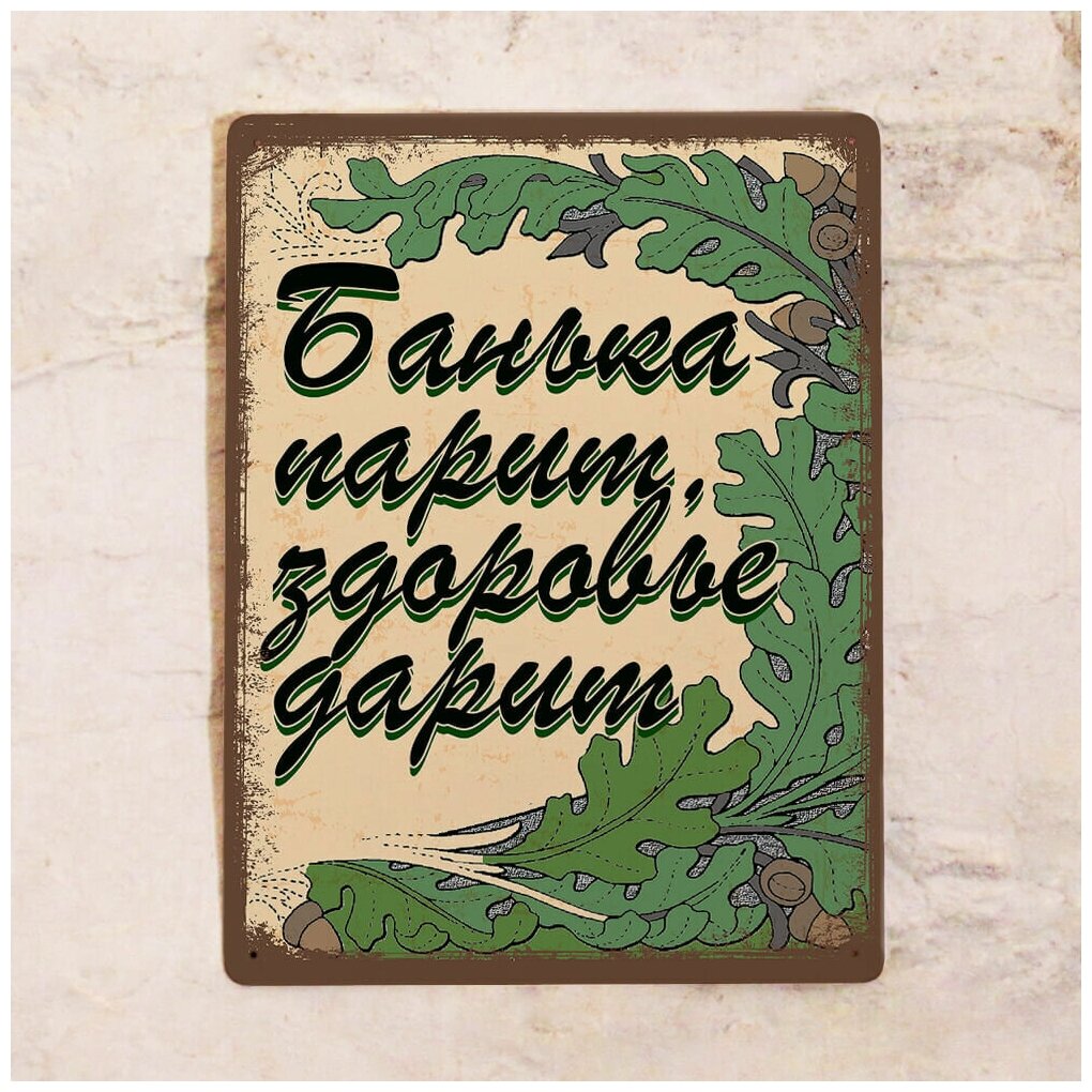 Жестяная табличка для декора бани на стену Банька парит, здоровье Дарит , табличка банька, металл, 15x22,5 см.