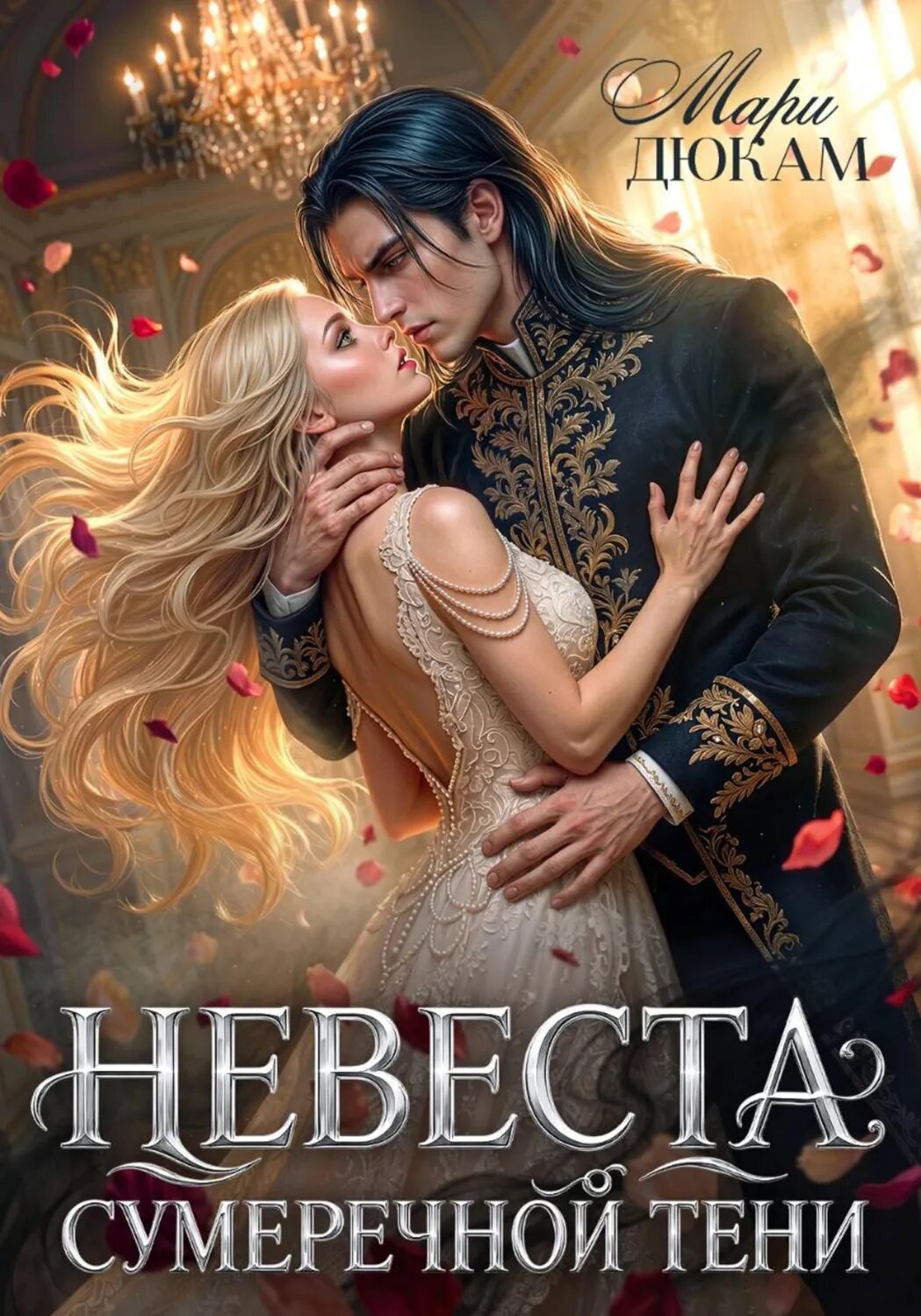 Невеста сумеречной Тени [Цифровая книга]