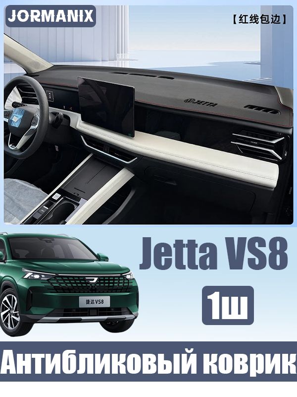 Jetta VS8 Антибликовый коврик на приборную панель, Красная окантовка, jetta vs8 аксессуары