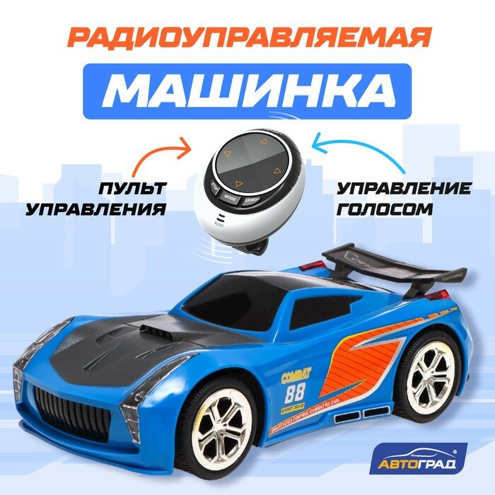 Машина гоночная радиоуправляемая Автоград Voice, голосовое управление, русский язык, синий (R-512S)