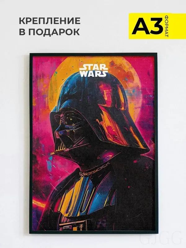 Постер на стену фильм Star Wars Дарт Вейдер, формат А3