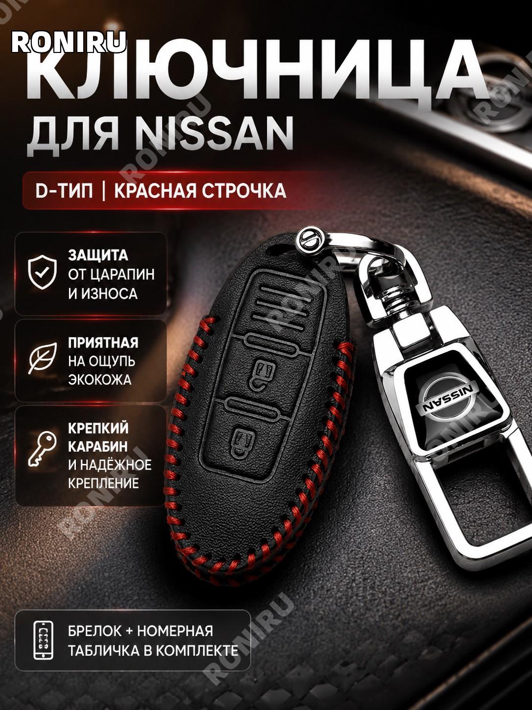 Чехол для ключа Nissan D款 с брелоком и номерной биркой из экокожи