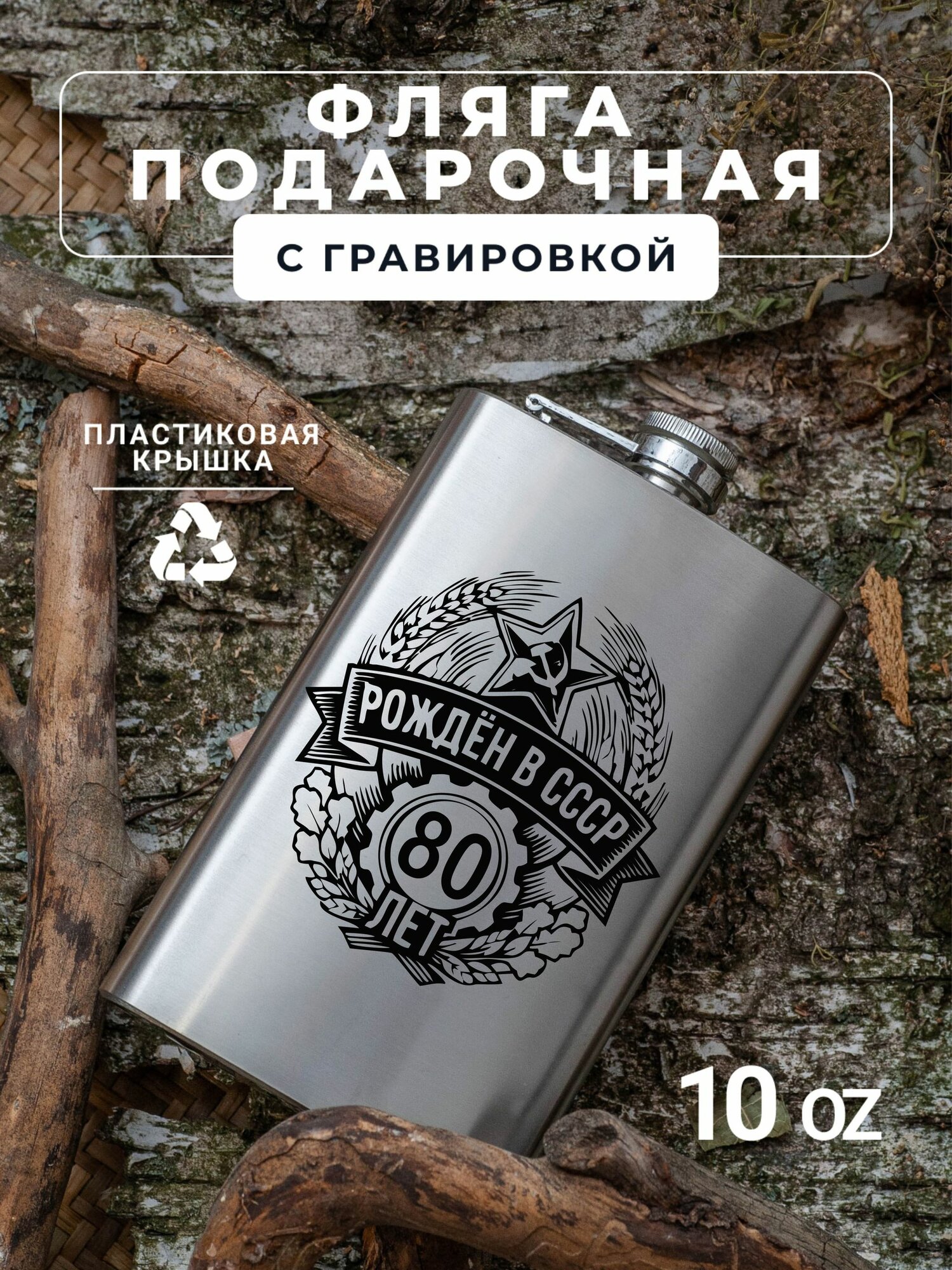 Фляга с гравировкой Рожден в СССР 80 лет