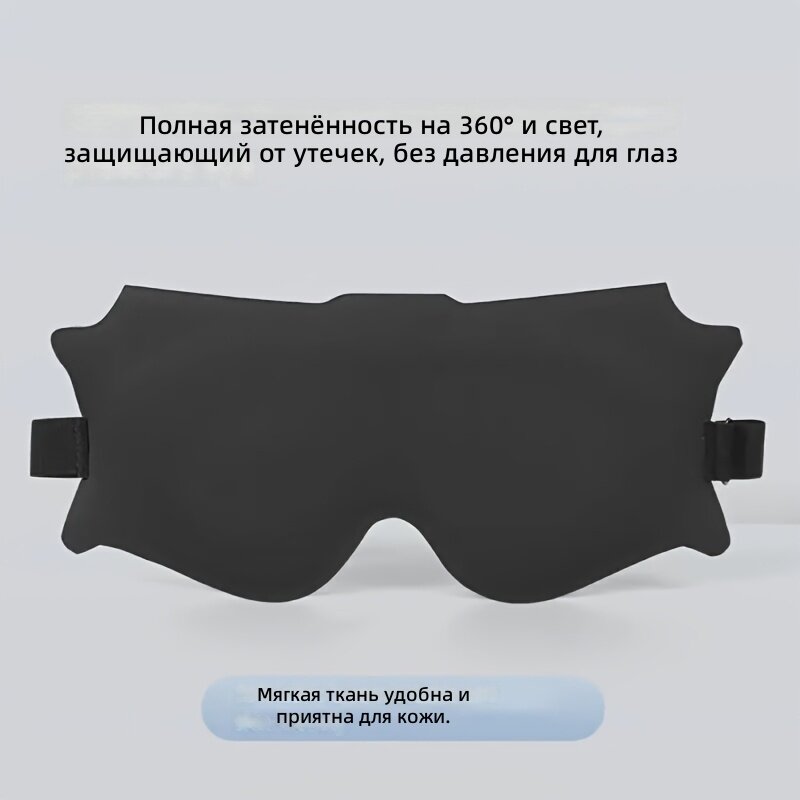 Маска для сна регулируемая 3D-контурная, мягкая и дышащая, черный цвет