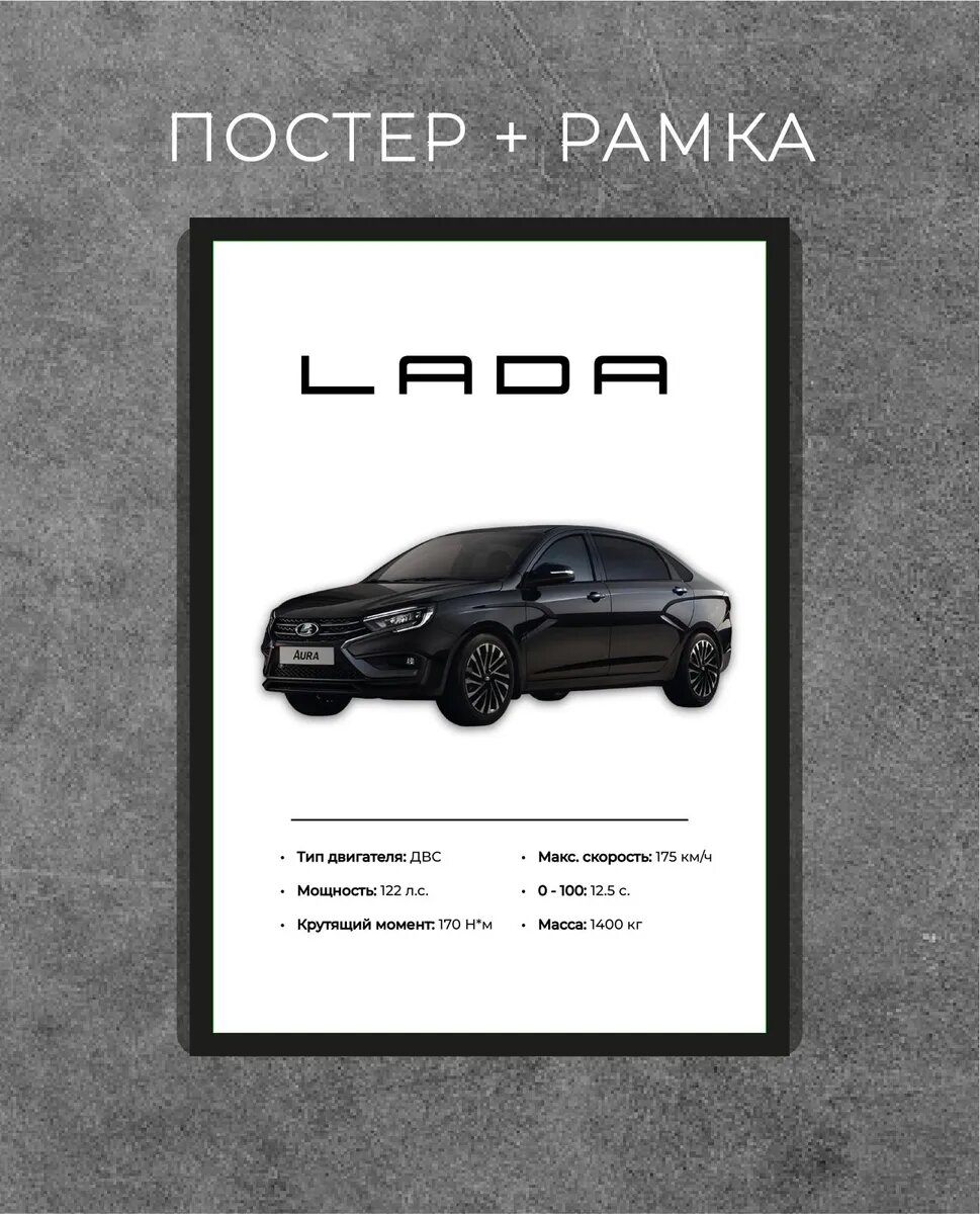 Постер LADA AURA в рамке A4 / Интерьерный декор для дома, офиса, подарок автолюбителю, другу, парню