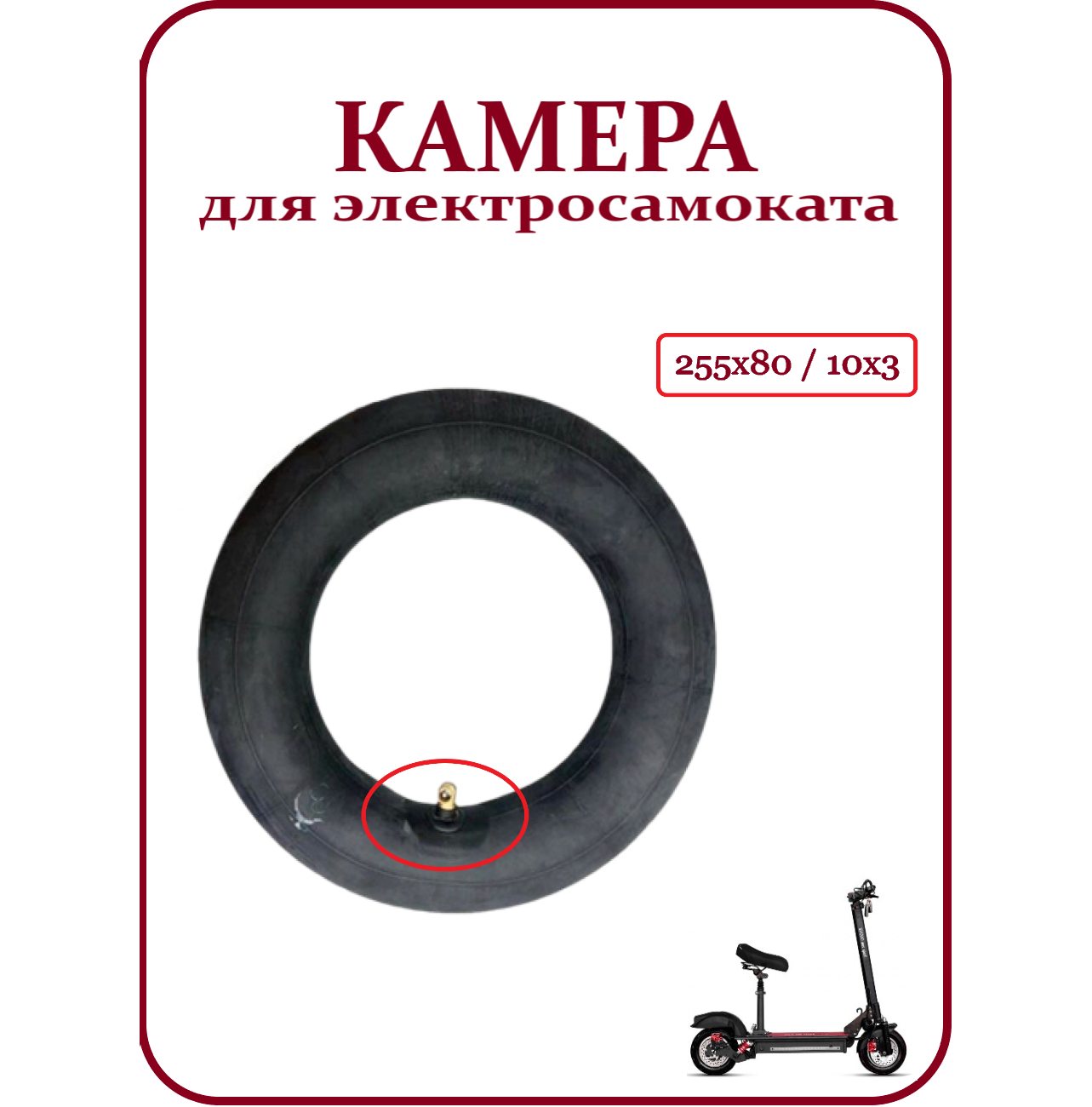 Камера для электросамокатов Kugoo 255х80