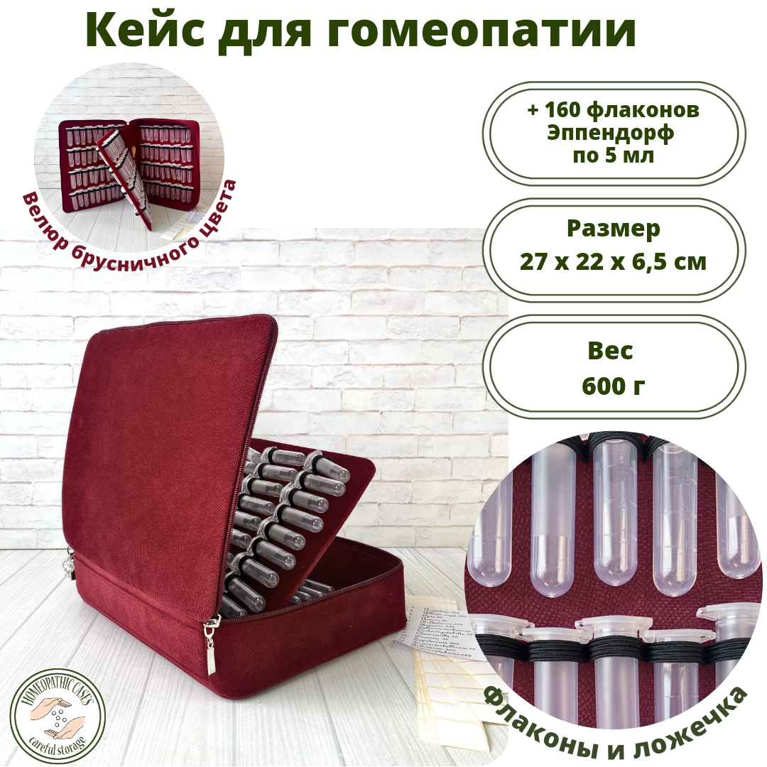 Гомеопатическая аптечка для хранения препаратов на 160 флаконов по 5 мл