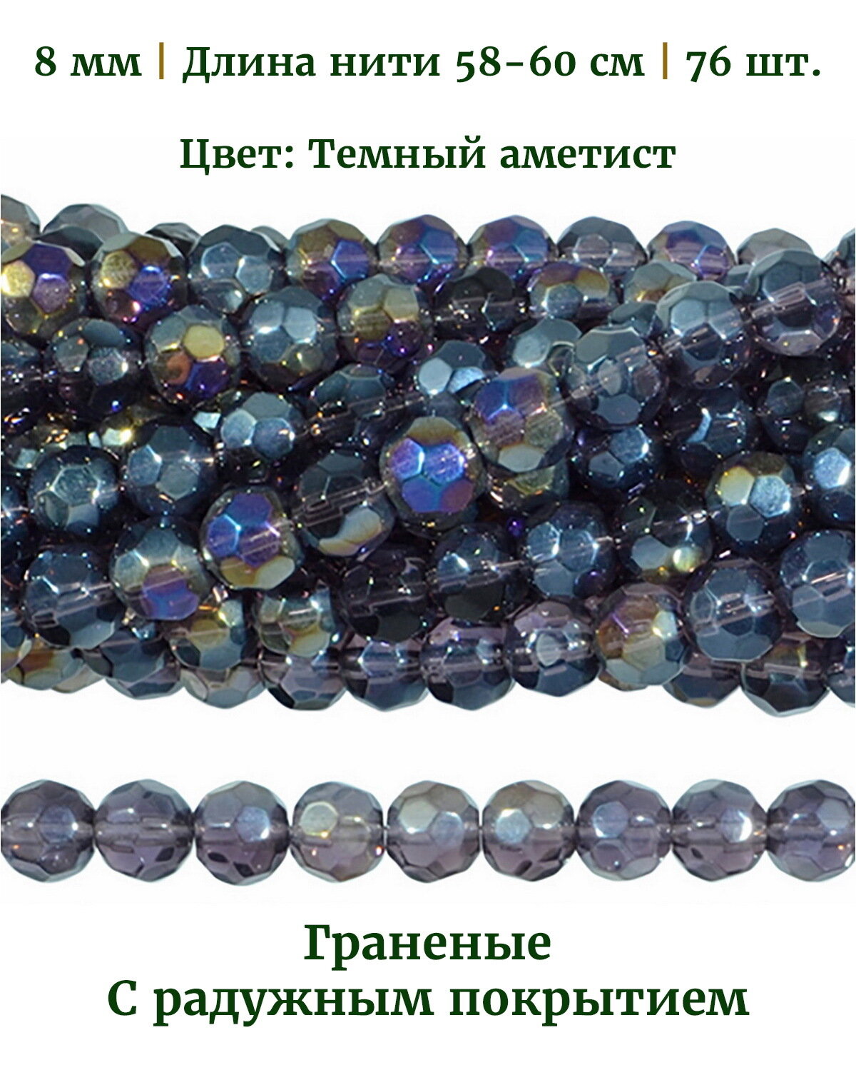 Бусины стеклянные круглые граненые с радужным покрытием, диаметр бусин 8 мм, цвет темный аметист, длина нити 58-60 см, 76 шт.