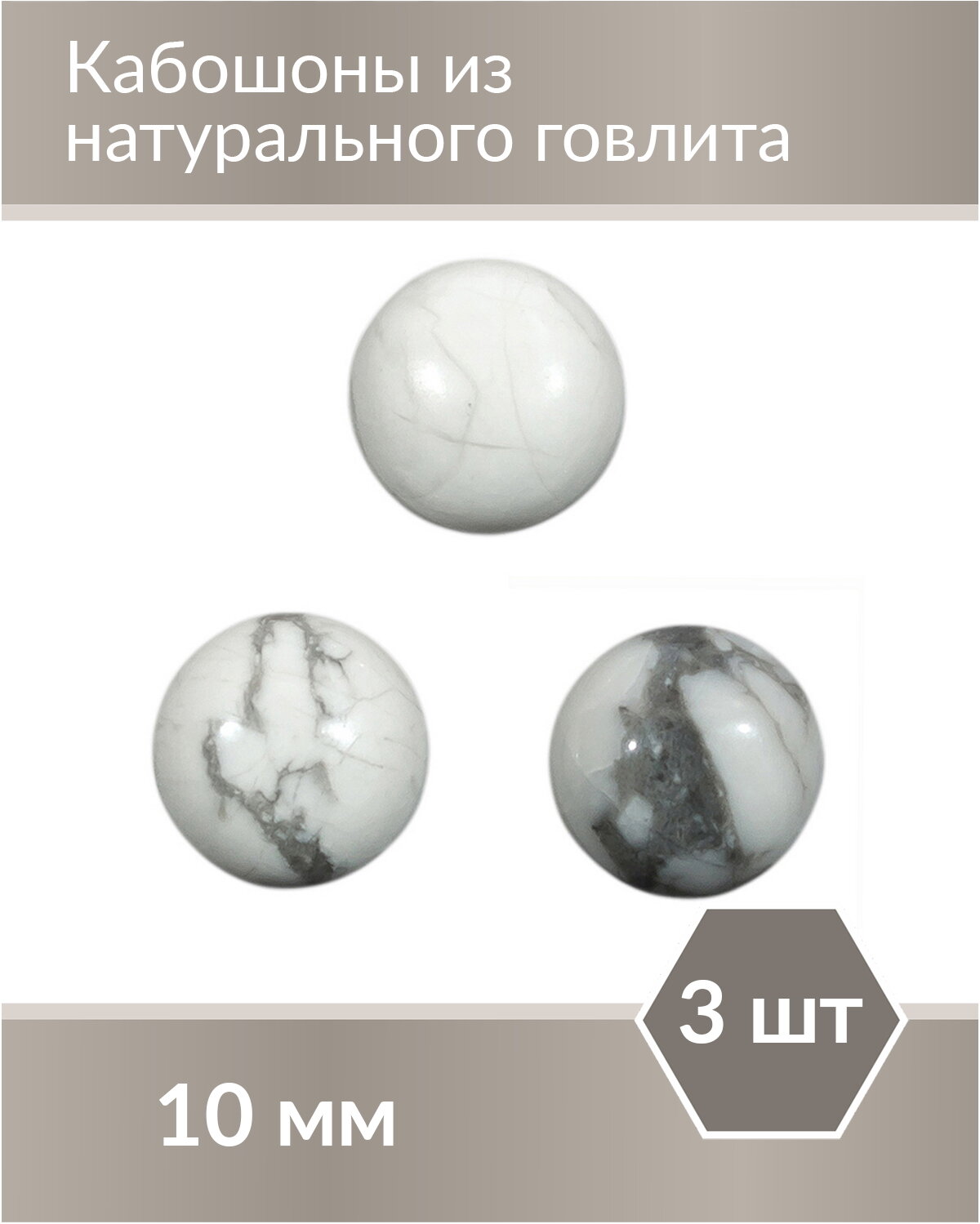 Набор кабошонов из говлита, размер каждого кабошона 10 мм, форма круг, 3 шт.