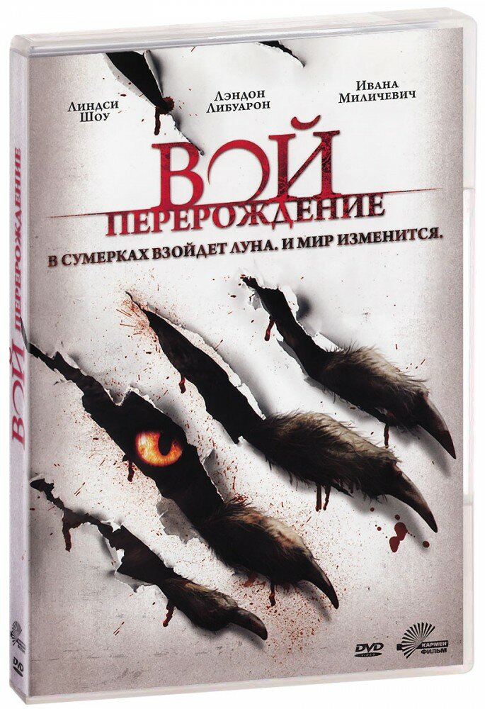 Вой. Перерождение (DVD) (ДВД диск, DVD Box, США, Anchor Bay Films)