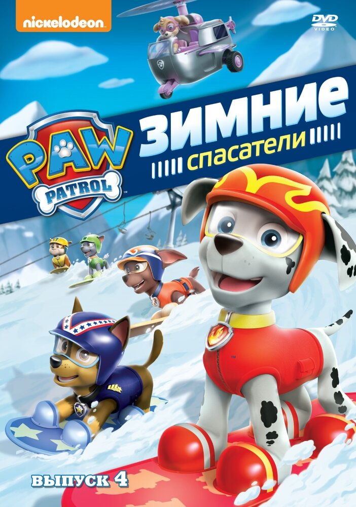 Щенячий патруль. Сезон 1. Выпуск 4. Зимние спасатели DVD-video (DVD-box)