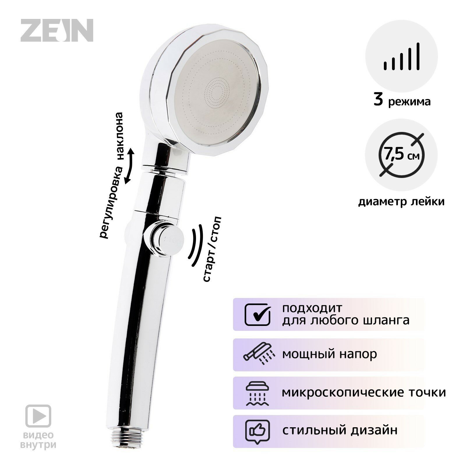 Душевая лейка ZEIN Z0014, пластик/нержавейка, 3 режима, микроскопические точки, цвет хром, 7188106