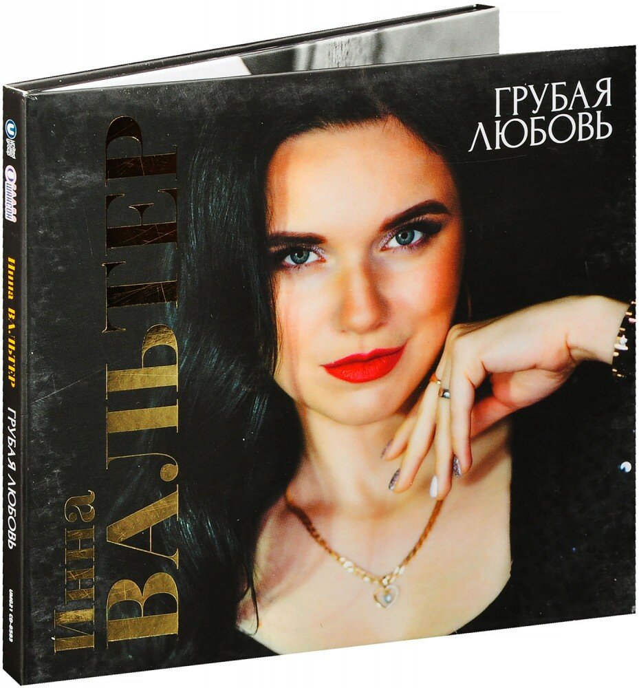Инна Вальтер. Грубая Любовь (CD) (2021 год, СД диск, Картонный бокс (digipack))