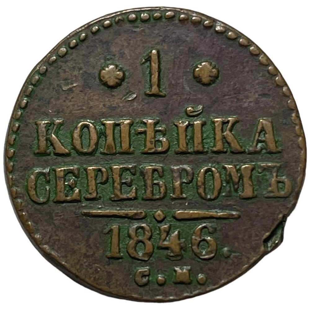 Российская Империя 1 копейка 1846 г. (СМ)