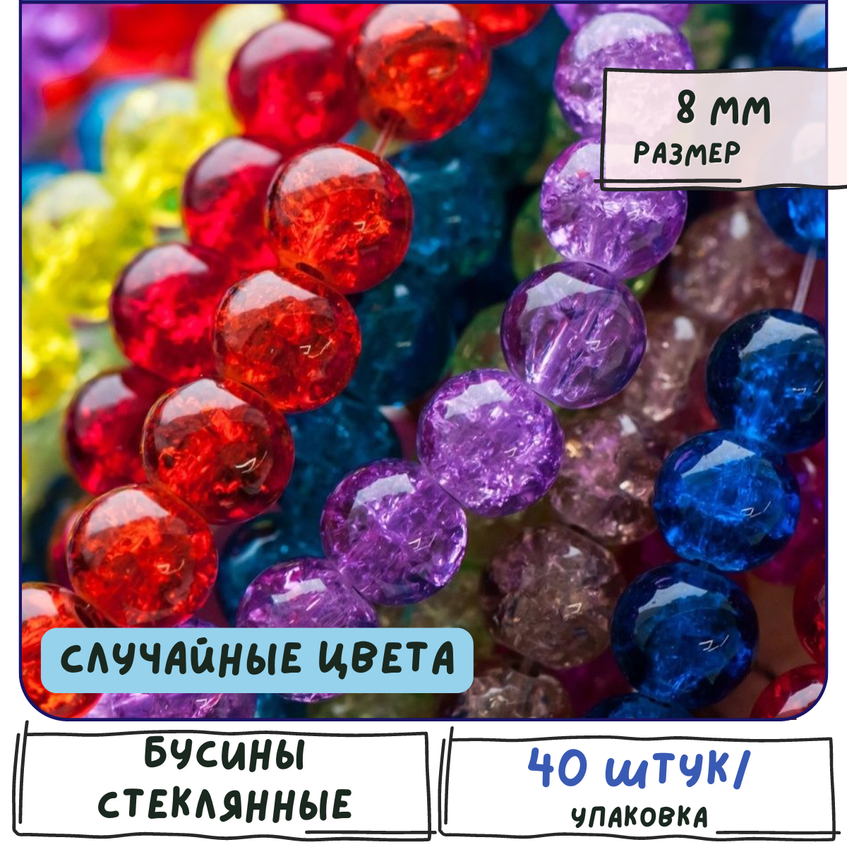 Бусины стеклянные круглые 40 шт, эффект кракле, разные цвета в упаковке, 8 мм