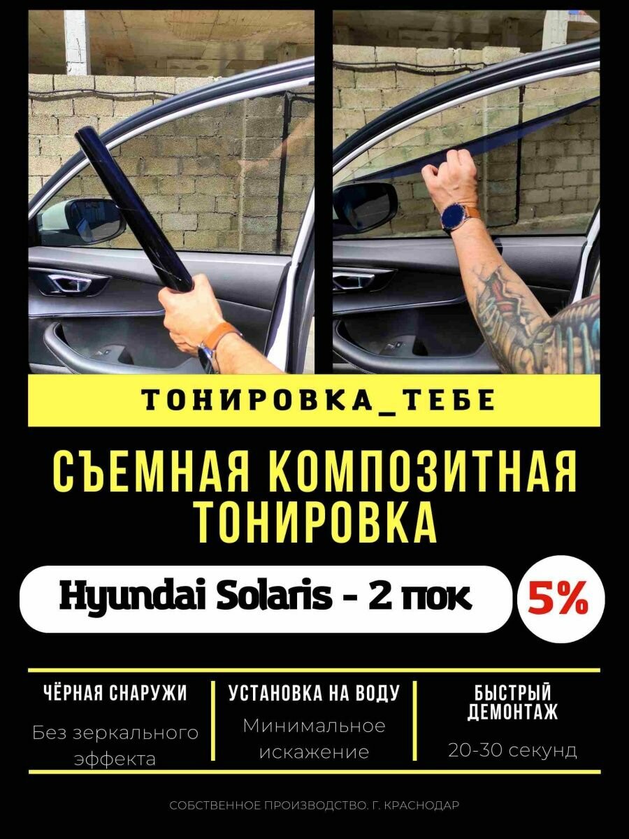 Съемная тонировка для Solaris 2 пок 5%