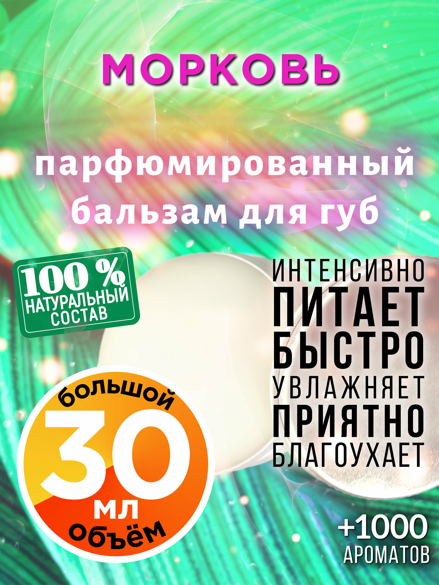 Морковь - натуральный бальзам для губ Аурасо, увлажняющий, парфюмированный, 30 мл