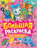 Большая раскраска для девочек