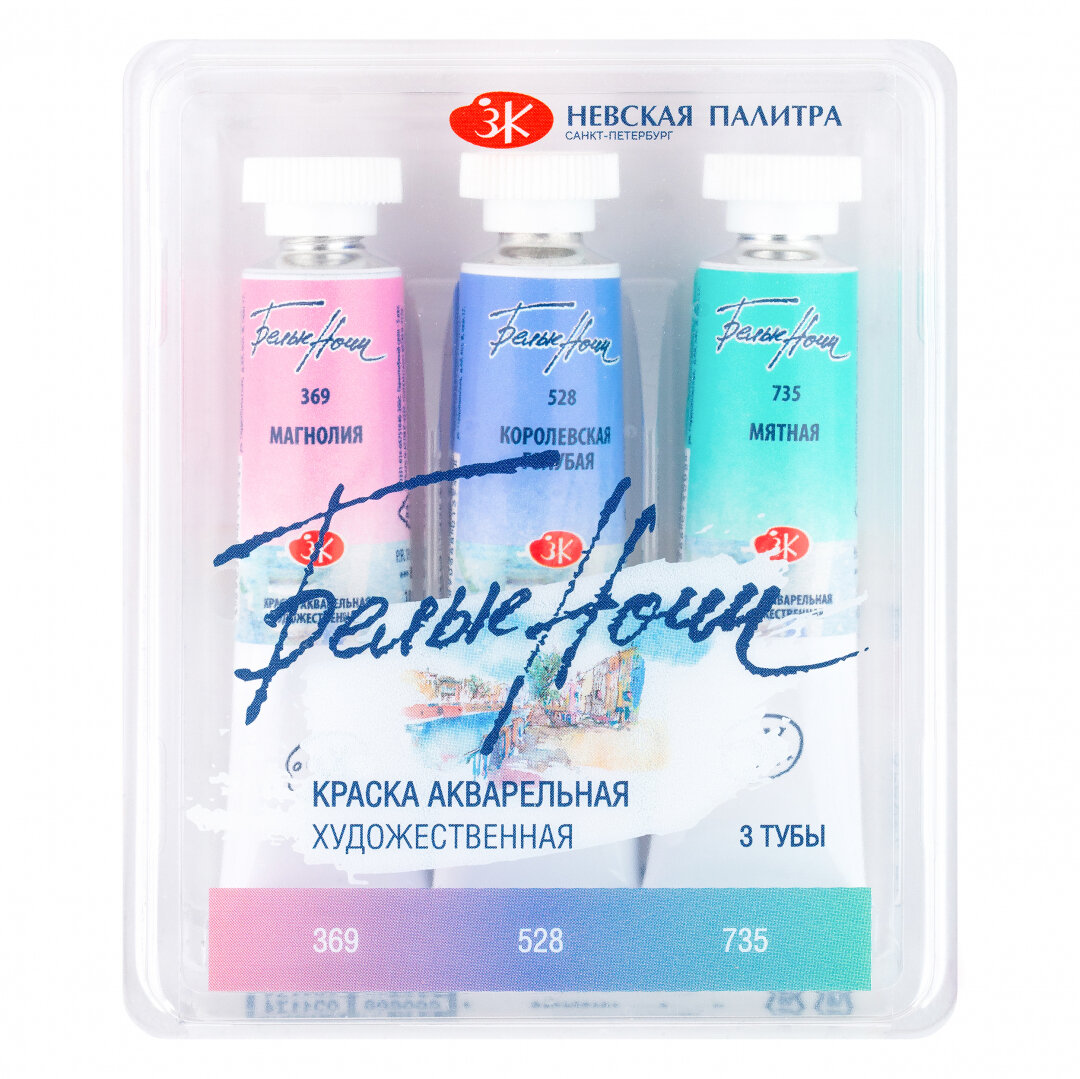 Невская Палитра Набор акварели "Белые Ночи" Пастель №1, 3 тубы по 10мл