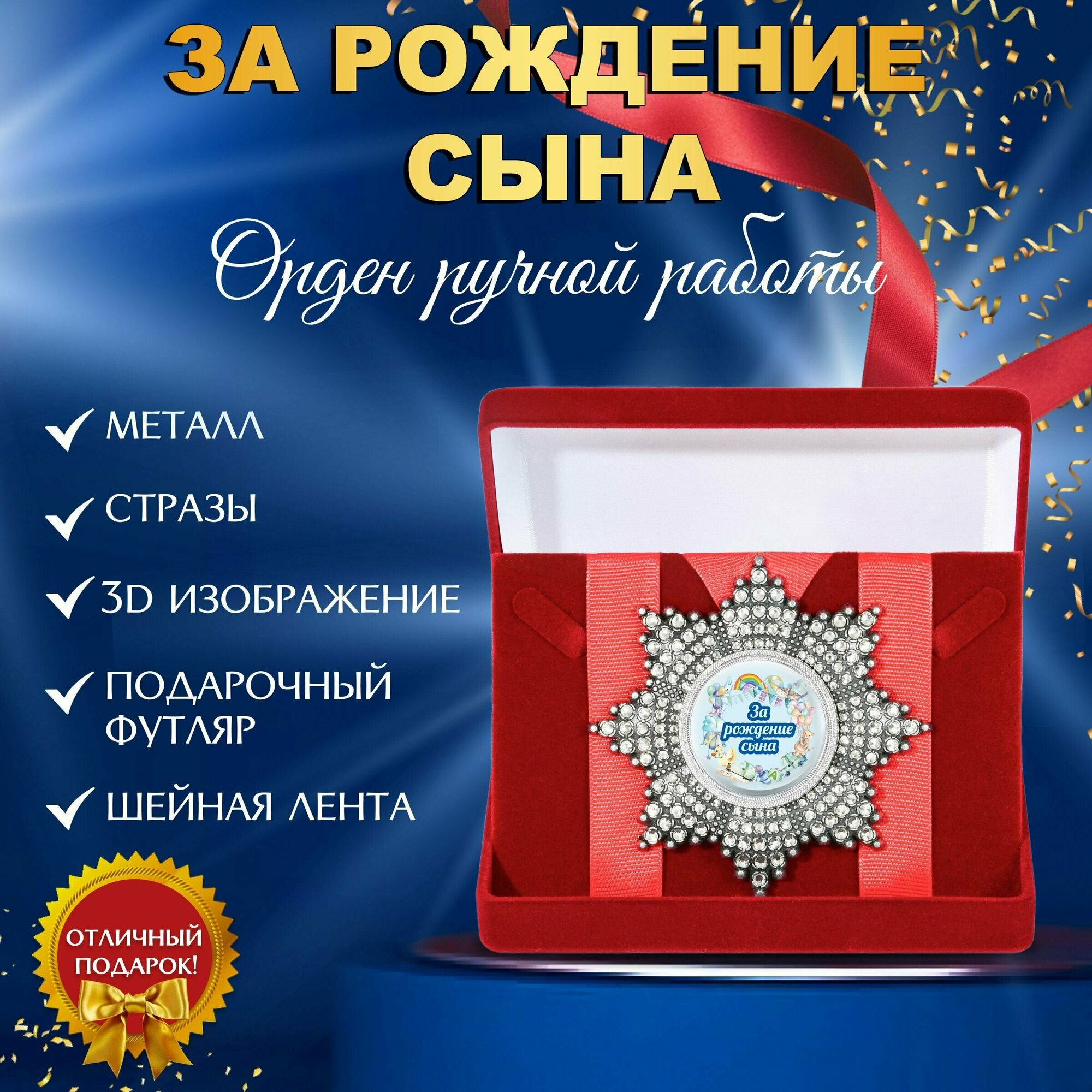 Орден медаль со стразами За рождение сына