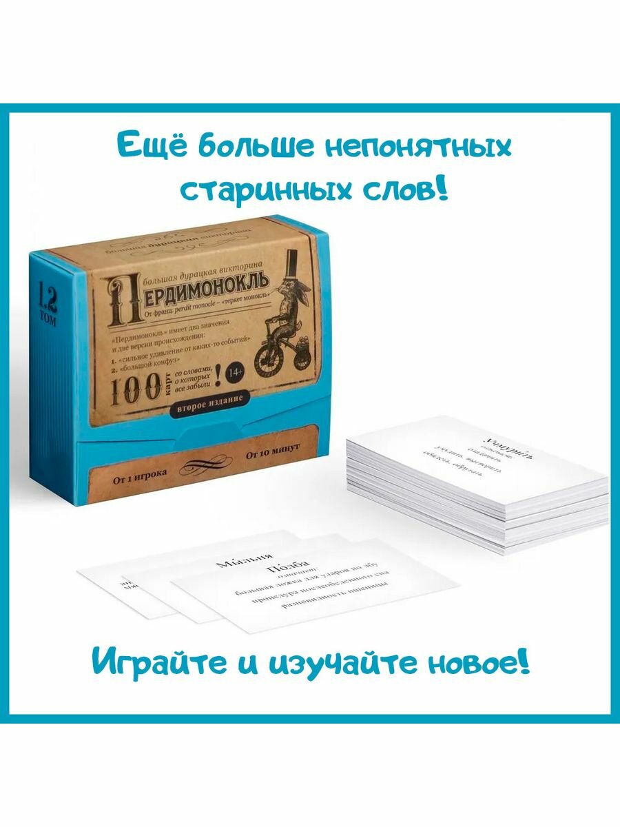 Викторина карточная познавательная "Пердиномонокль 2", 14+