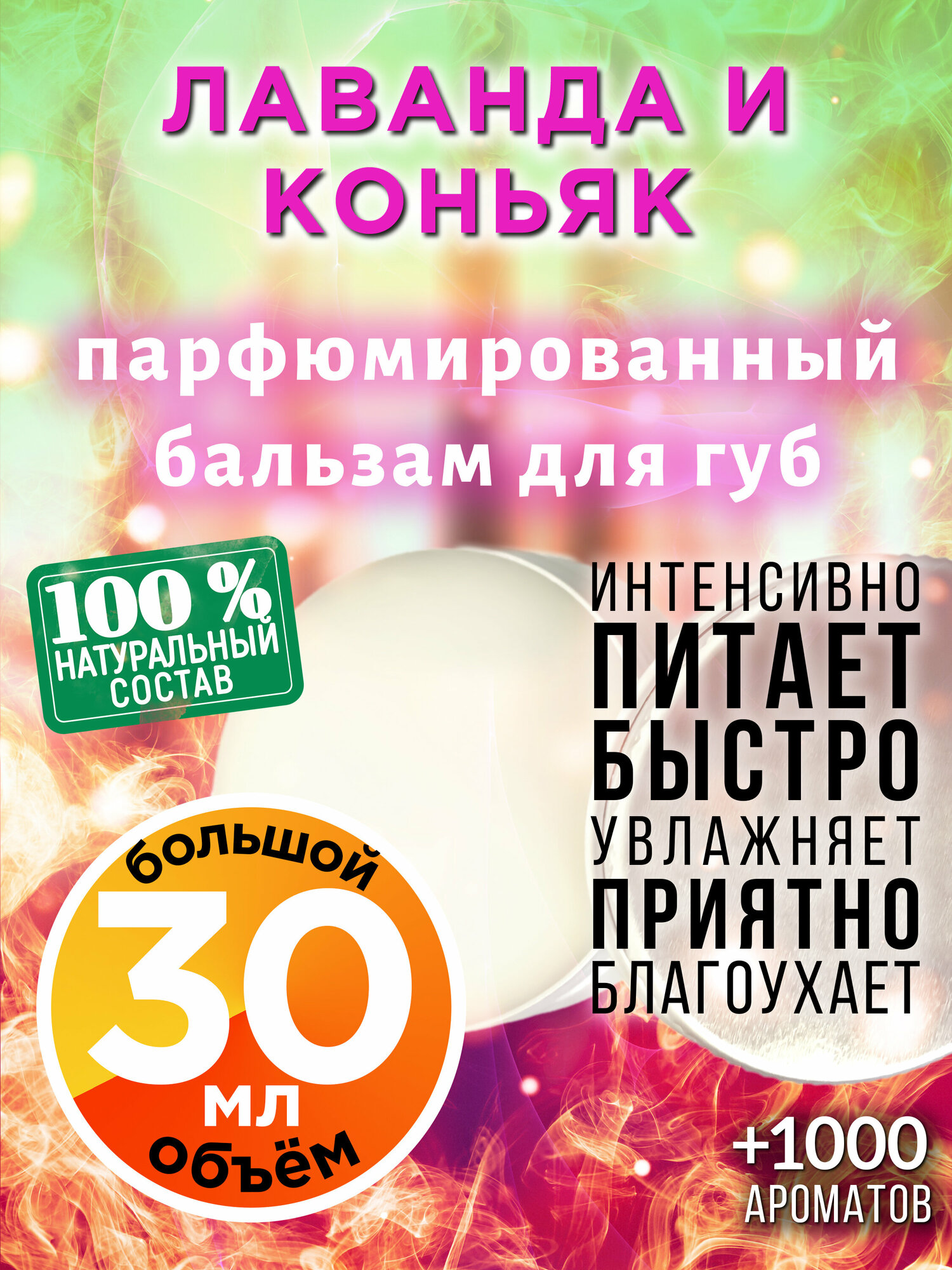 Лаванда и коньяк - натуральный бальзам для губ Аурасо, увлажняющий, парфюмированный, 30 мл