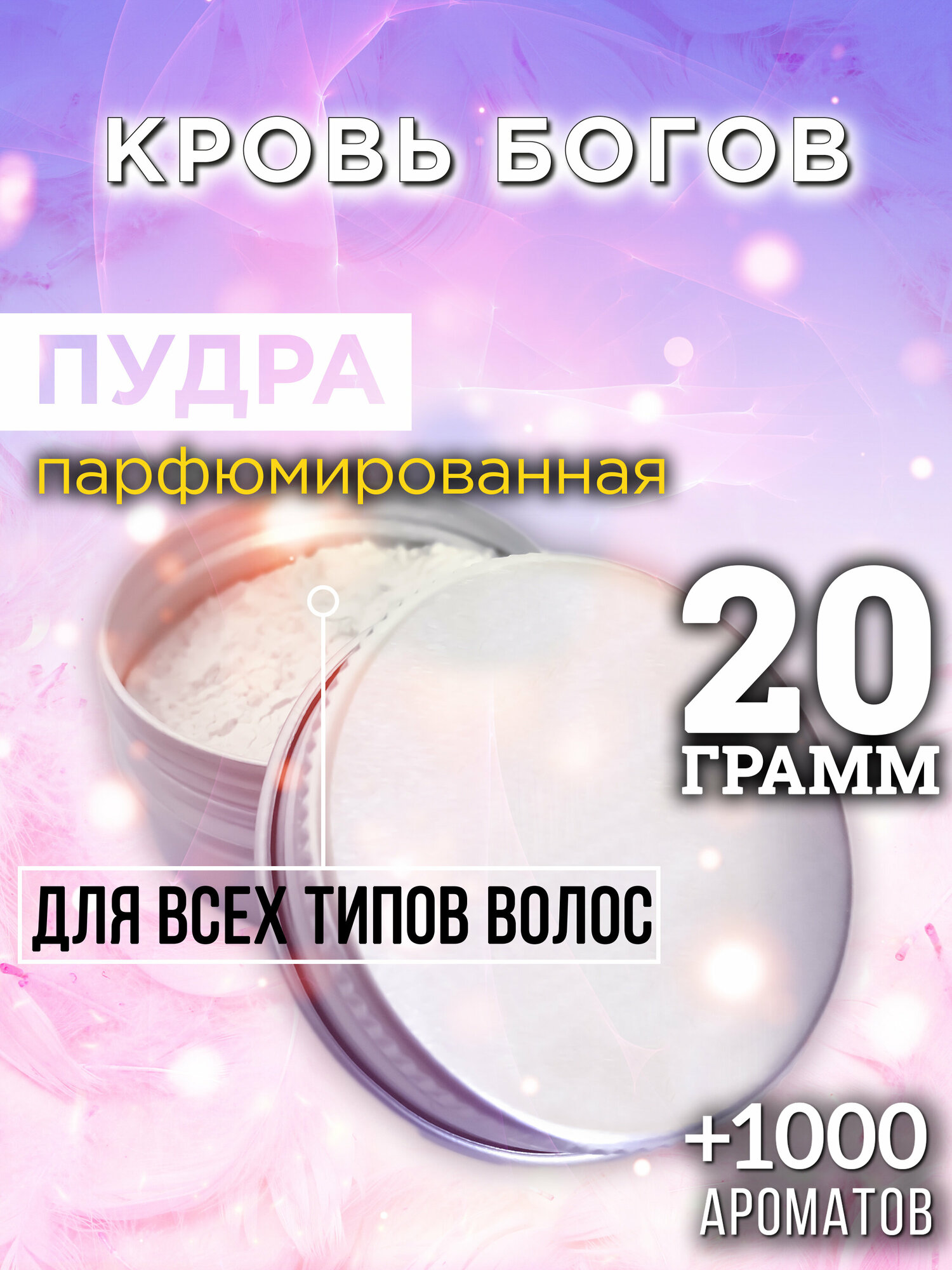Кровь богов - пудра для волос Аурасо, для создания быстрого прикорневого объема, универсальная, парфюмированная, натуральная, унисекс, 20 гр