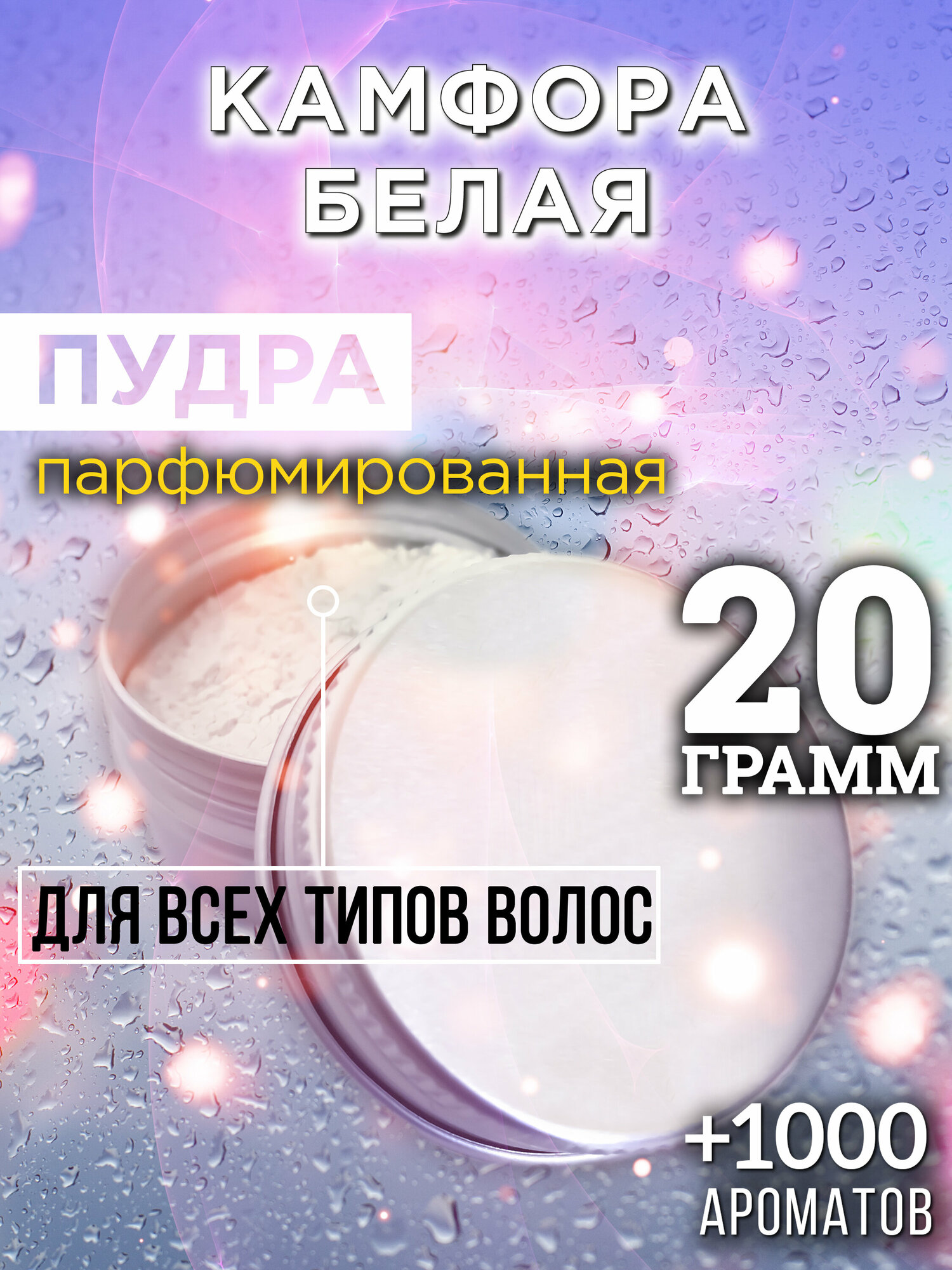 Камфора белая - пудра для волос Аурасо, для создания быстрого прикорневого объема, универсальная, парфюмированная, натуральная, унисекс, 20 гр