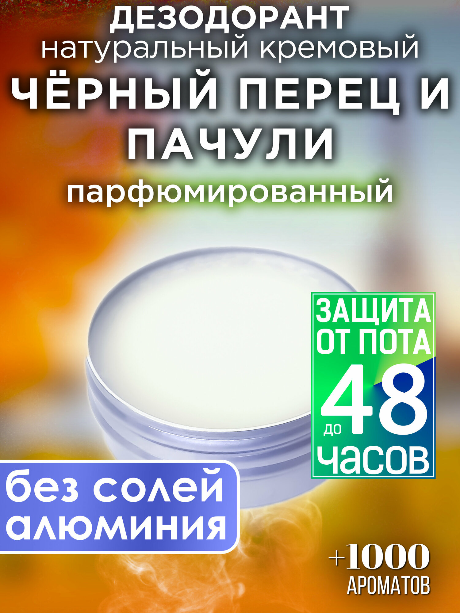 Чёрный перец и пачули - натуральный кремовый дезодорант Аурасо, парфюмированный, для женщин и мужчин, унисекс
