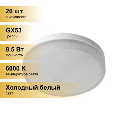 (20 шт.) Светодиодная лампочка Ecola GX53 св/д 8.5W (8W) 6000K 6K 27x75 матов. Premium T5UD85ELC