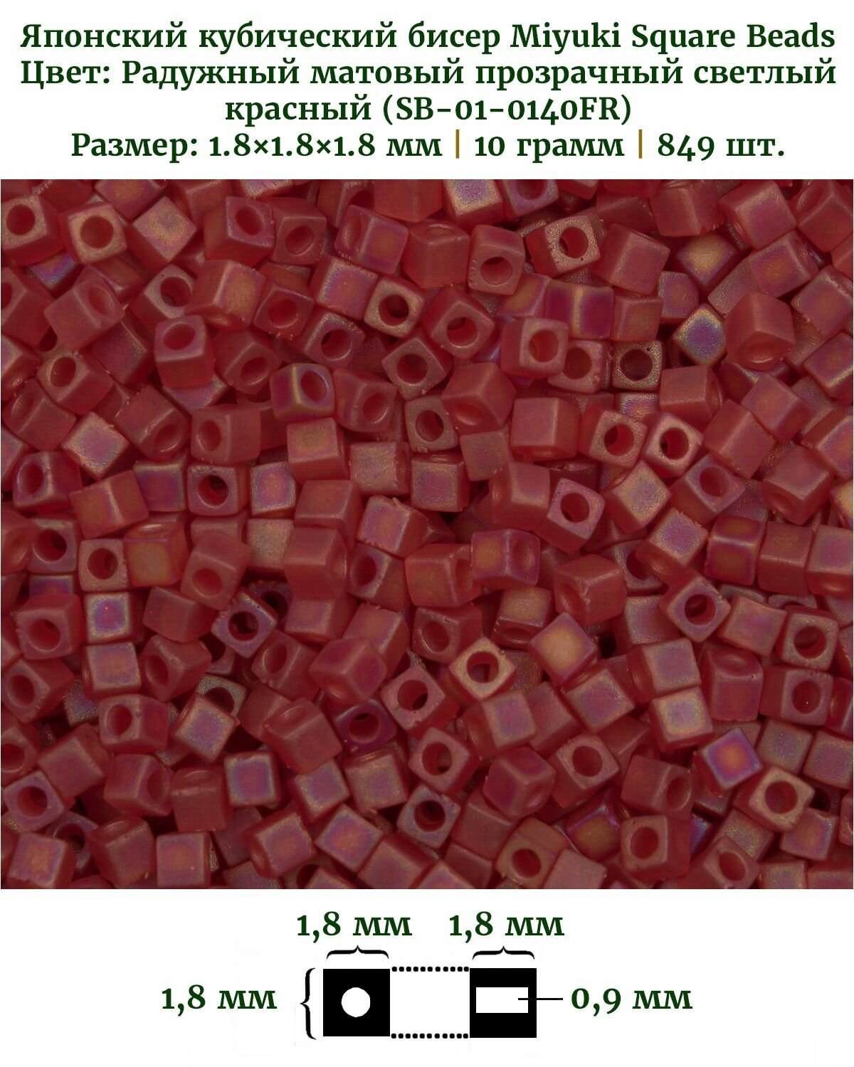 Бисер Miyuki Square Beads 1,8 мм, цвет: Радужный матовый прозрачный светлый красный, 10 грамм