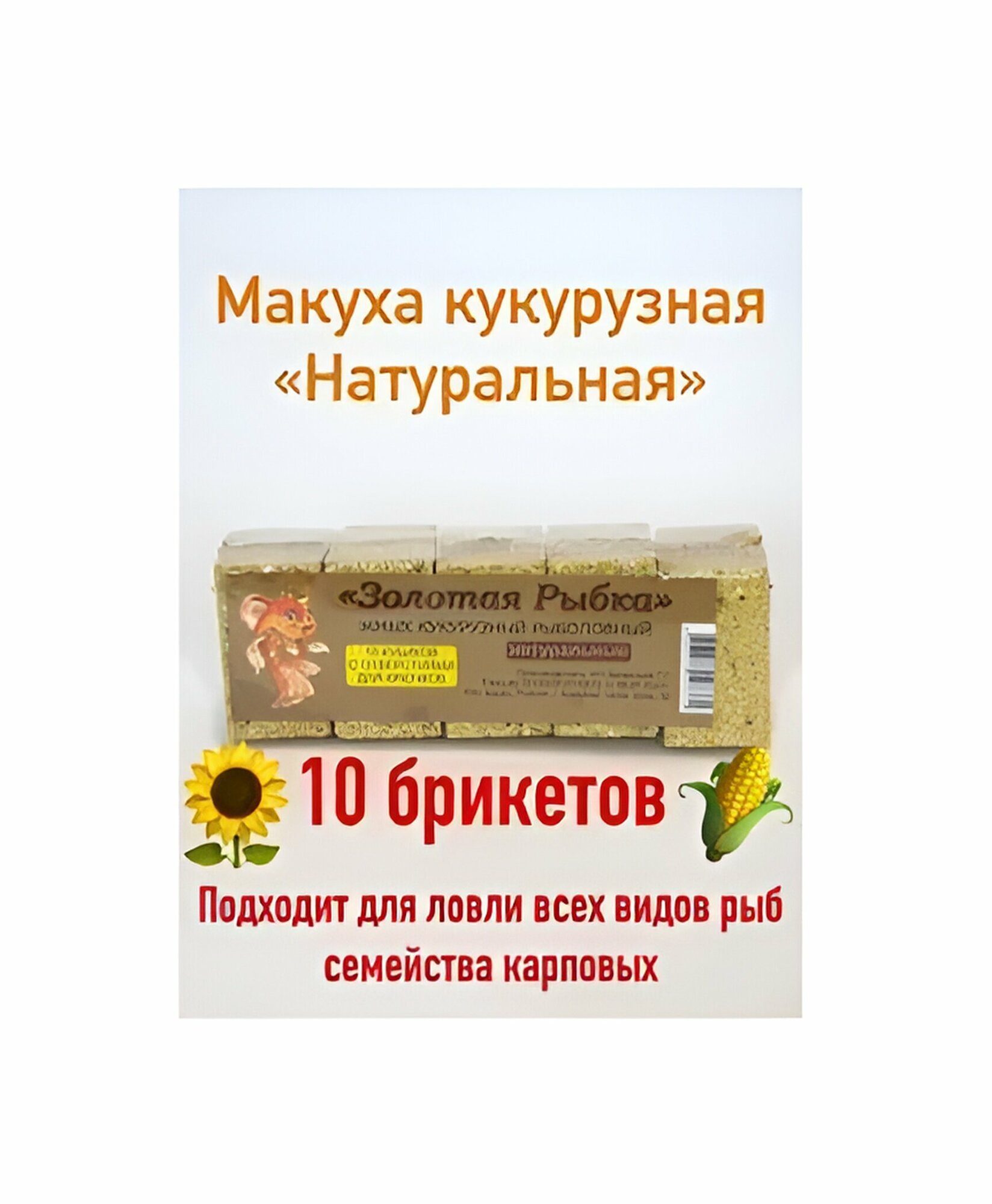 Макуха, жмых подсолнечник 10 шт, размер 2*3*4 см, рыболовная приманка