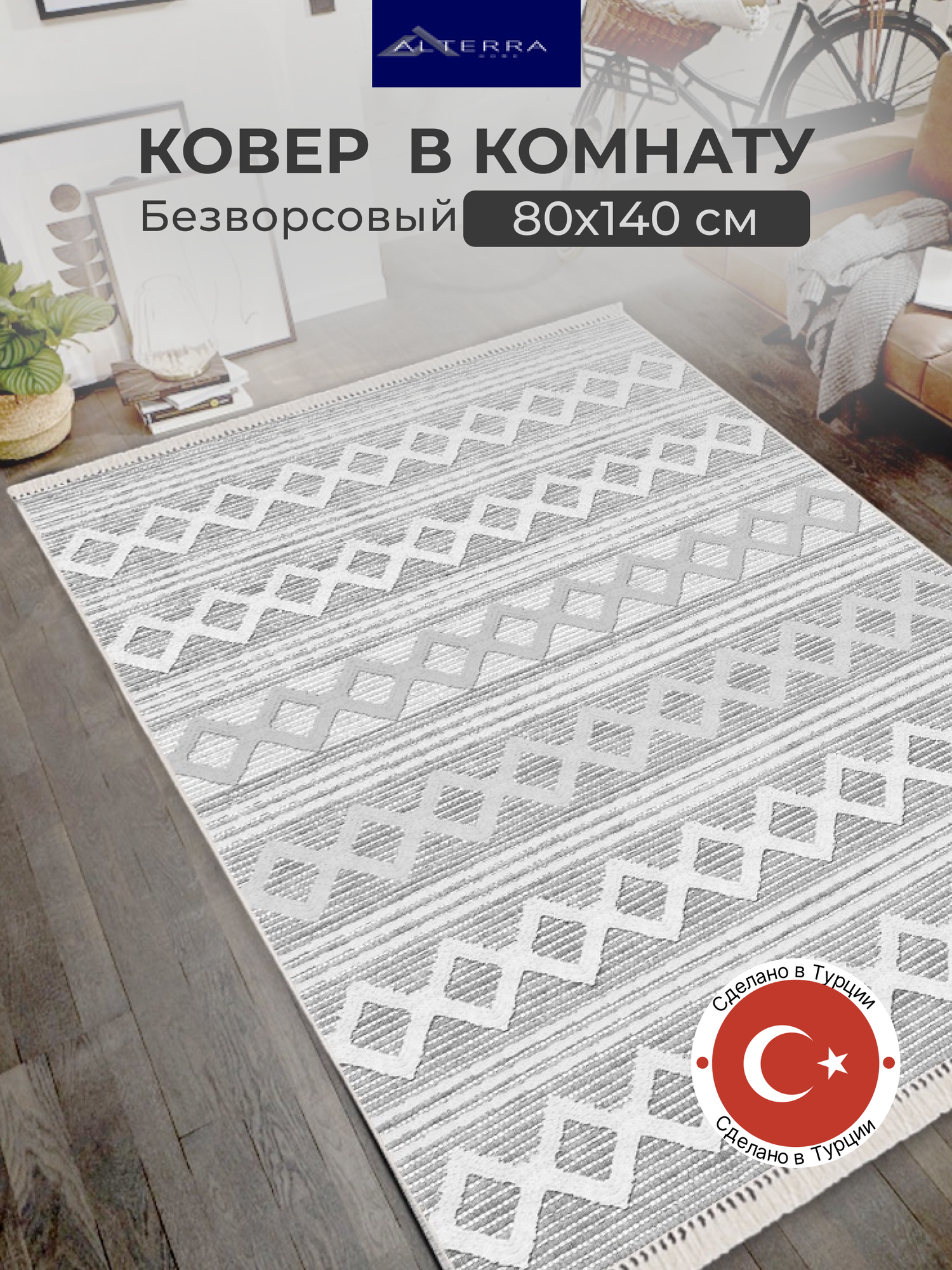 Ковер в комнату безворсовый 80х140