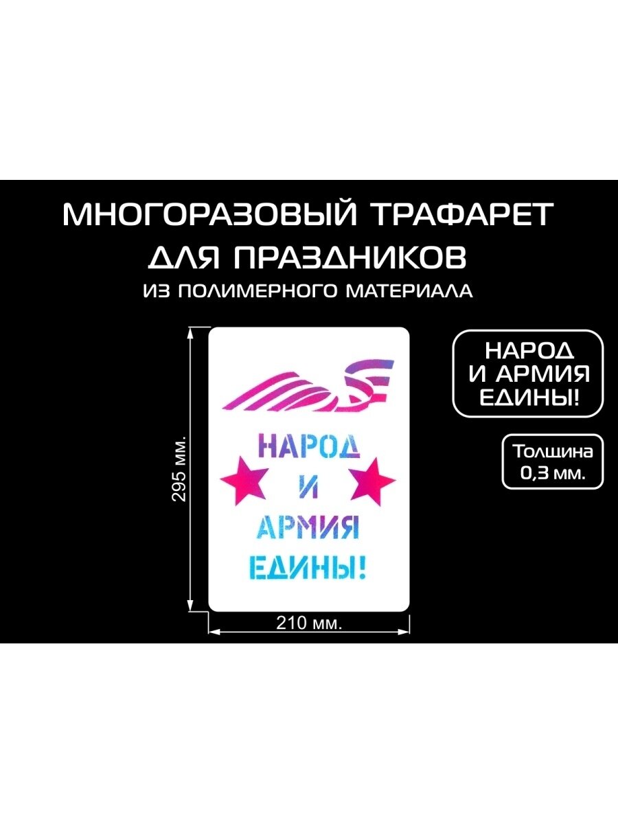 Трафареты для творчества Народ и армия едины, многоразовый, 295 x 210 x 0.3 мм