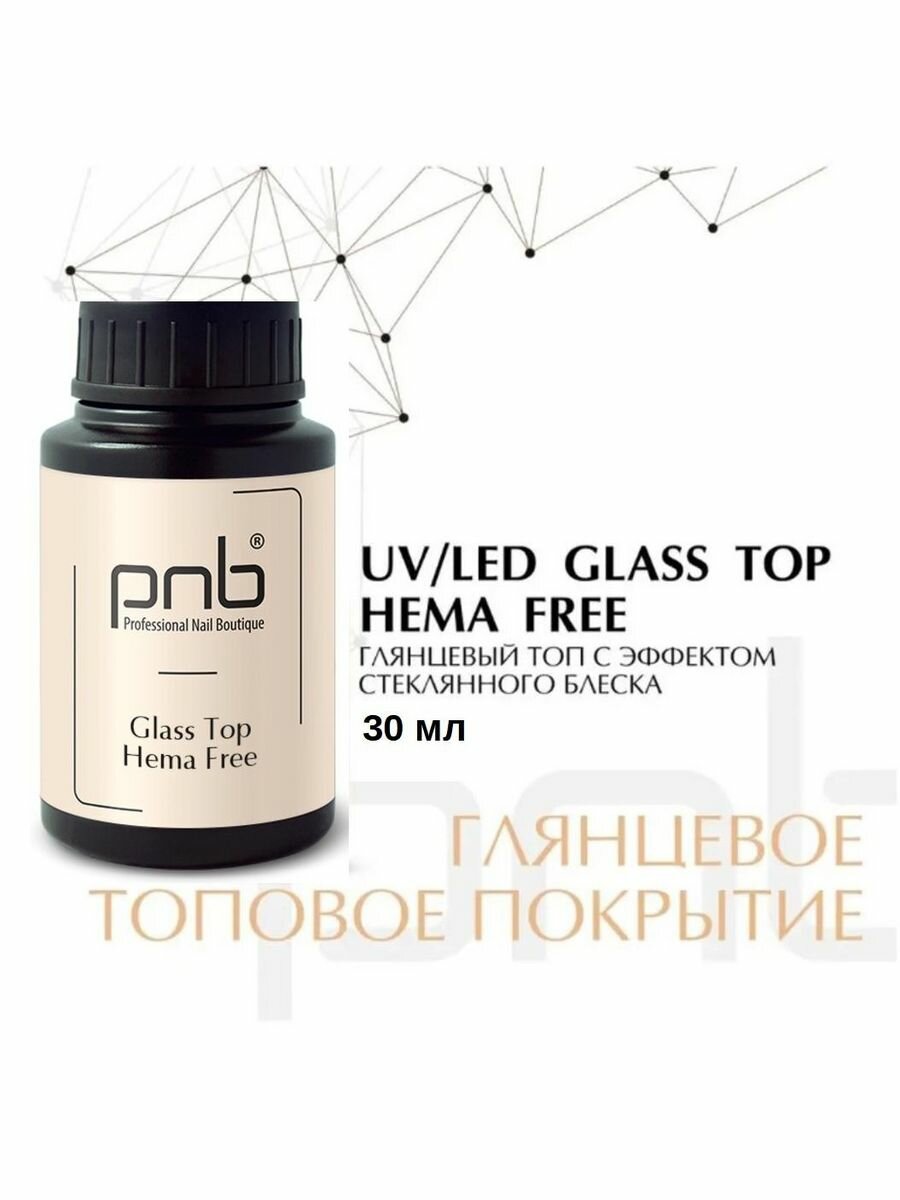 ТОП Без содержания HEMA PNB УФ/ЛЕД/ Glass Hema Free Top PNB, 30 ml UV/LED
