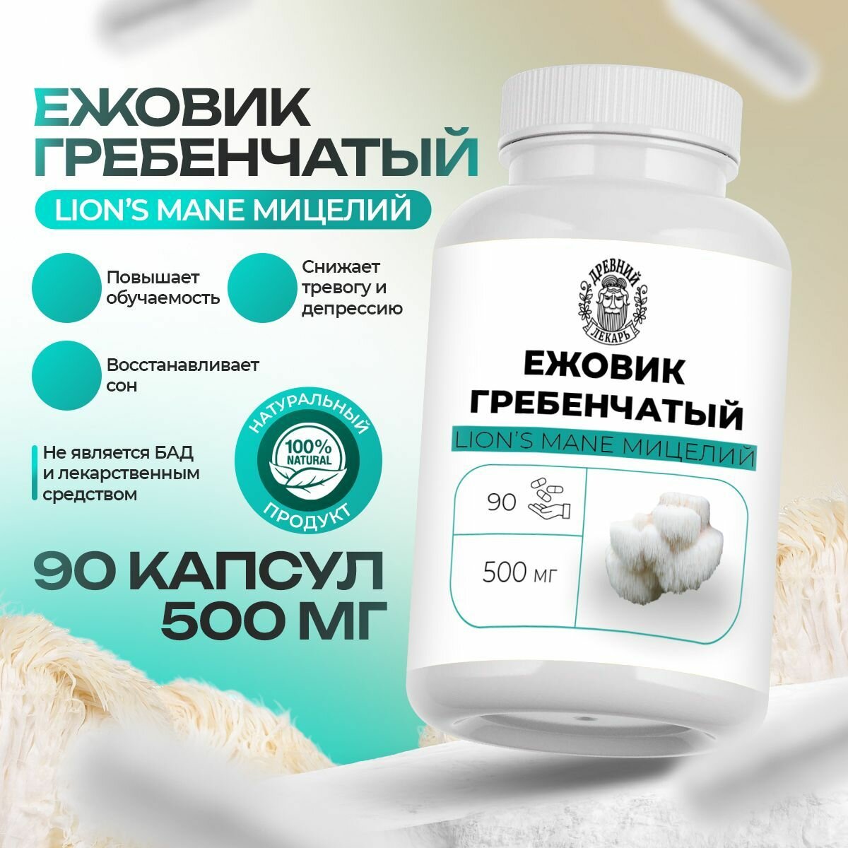 Ежовик Гребенчатый, Мицелий, 90 капсул по 500 мг