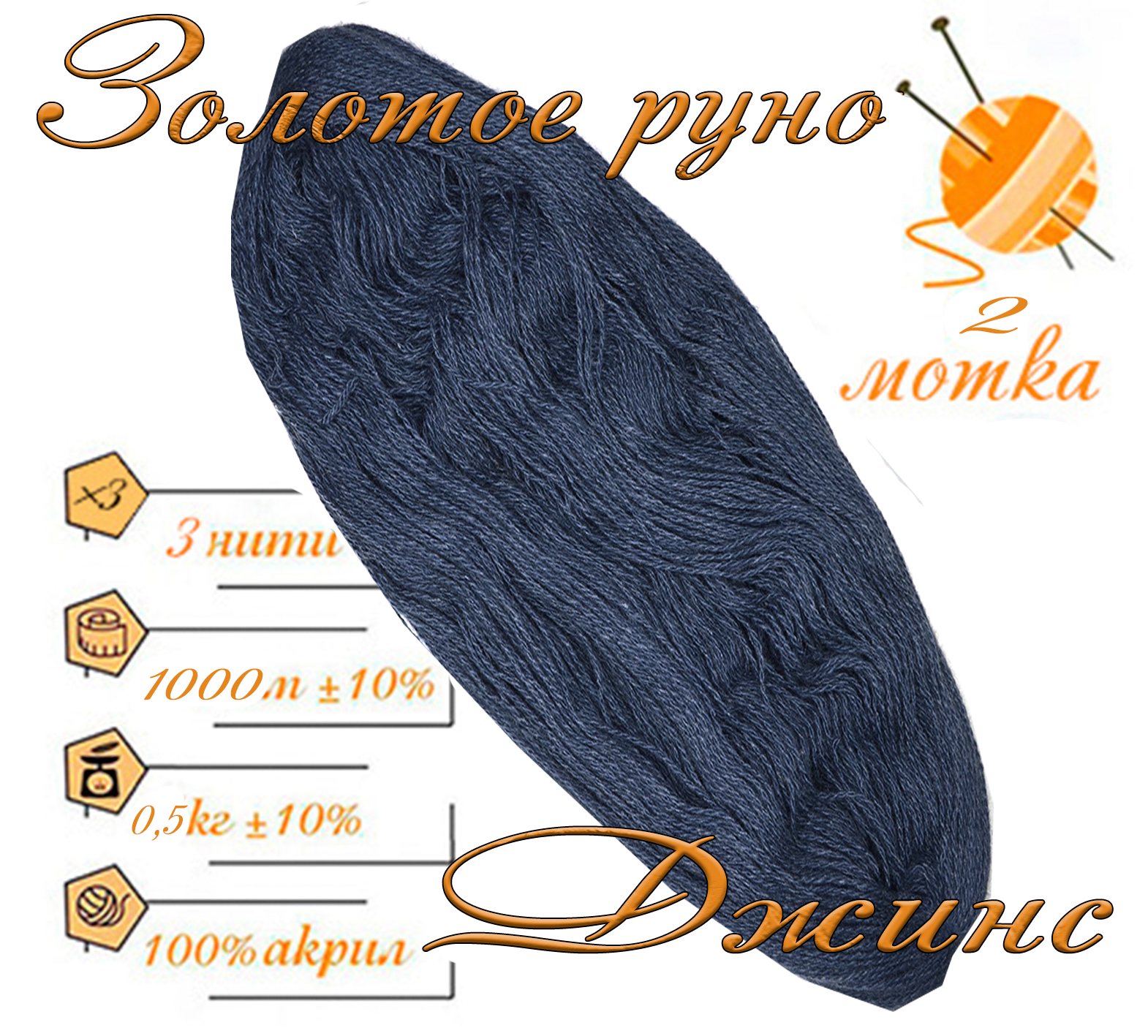 Нитки для ручного вязания 2шт.0,5кг/1000м, пряжа трехниточная в пасмах для вязания крючком, спицами 250-300гр/шт. из чистого акрила цвет Джинс