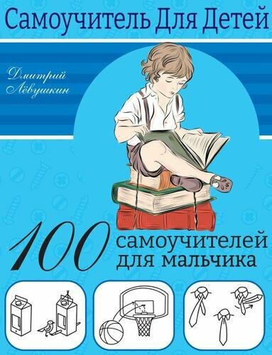 100 самоучителей для мальчиков (Лёвушкин Д.)